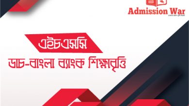এইচএসসি পরীক্ষার রুটিন, রেজাল্ট, প্রশ্ন সমাধান ও সাজেশন - Admissionwar.com