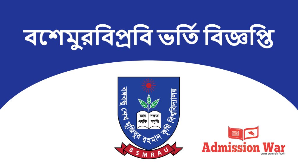 বিশ্ববিদ্যালয় ভর্তি Archives - Admissionwar.com