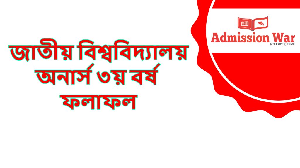 জাতীয় বিশ্ববিদ্যালয় রেজাল্ট Archives - Admissionwar.com