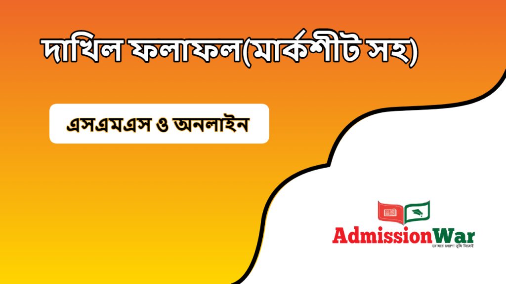 এসএসসি পরীক্ষার রুটিন, রেজাল্ট, প্রশ্ন সমাধান ও সাজেশন - Admissionwar.com