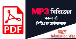MP3 সিরিজের সকল বই ডাউনলোড করুন । (PDF) Admissionwar.com