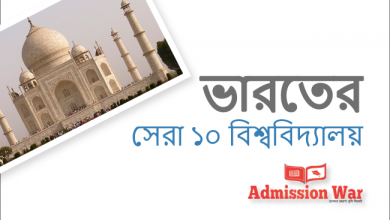 বিদেশে উচ্চশিক্ষা Archives - Admissionwar.com