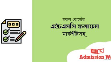 এইচএসসি পরীক্ষার রুটিন, রেজাল্ট, প্রশ্ন সমাধান ও সাজেশন - Admissionwar.com