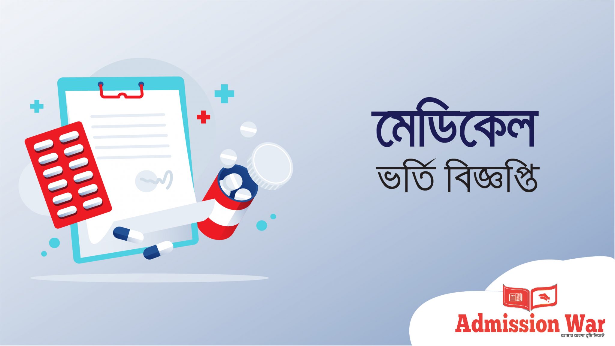 সকল পাবলিক বিশ্ববিদ্যালয়ের ভর্তি বিজ্ঞপ্তি - Admissionwar.com