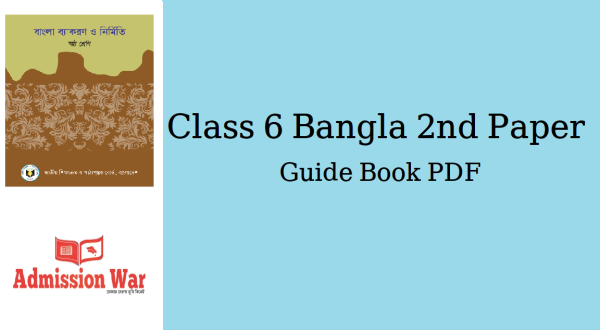 Class 6 Bangla 2nd Paper Guide PDF- ৬ষ্ঠ শ্রেণি বাংলা ২য় পত্র গাইড ...